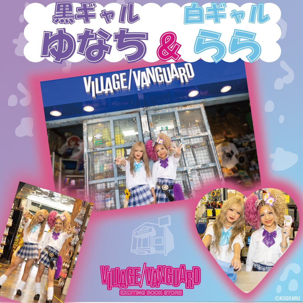 【ゆなち＆らら×ヴィレッジヴァンガード】 ～コラボグッズが登場！～ / vvstore