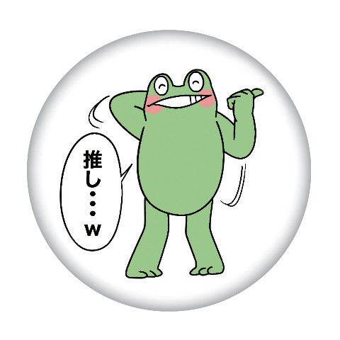 【カエルDX】缶バッジ 推し / vvstore