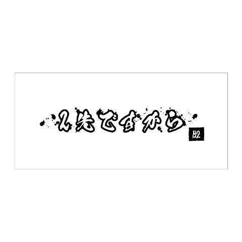 【B2】マグカップ 2先ですから / vvstore