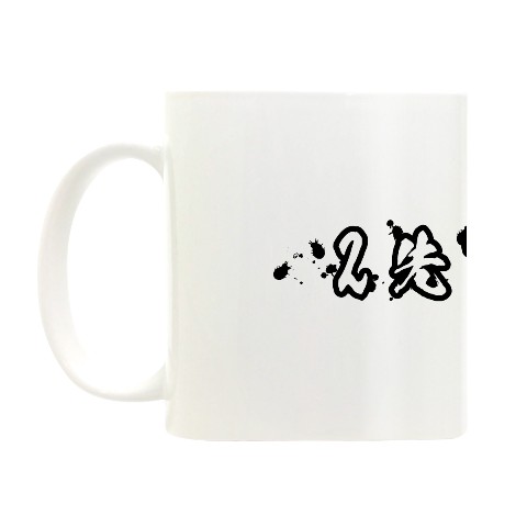 【B2】マグカップ 2先ですから / vvstore
