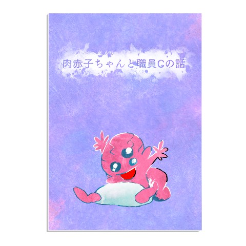 【肉赤子ちゃん】ZINE / vvstore