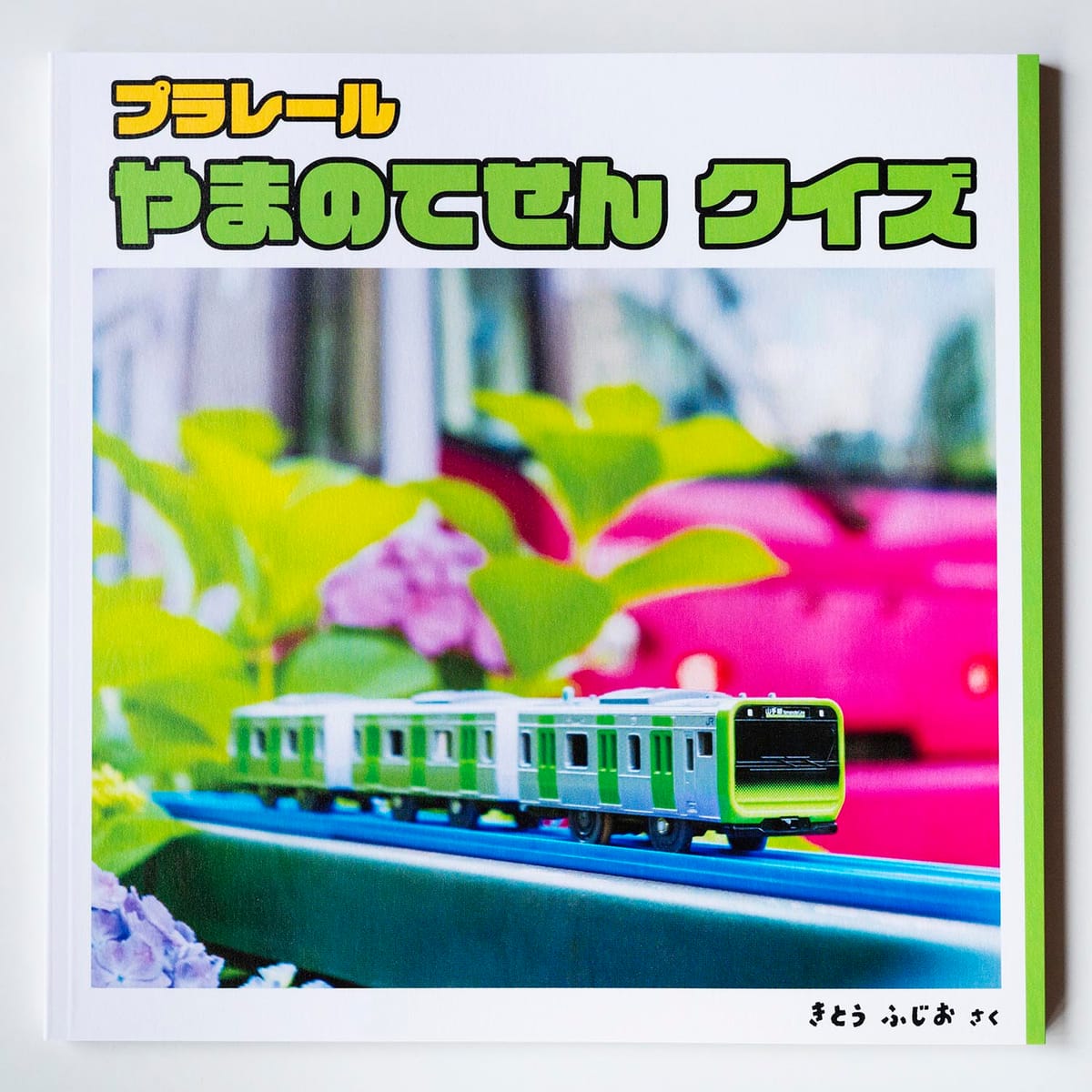 【木藤富士夫】プラレール やまのてせん クイズ / vvstore