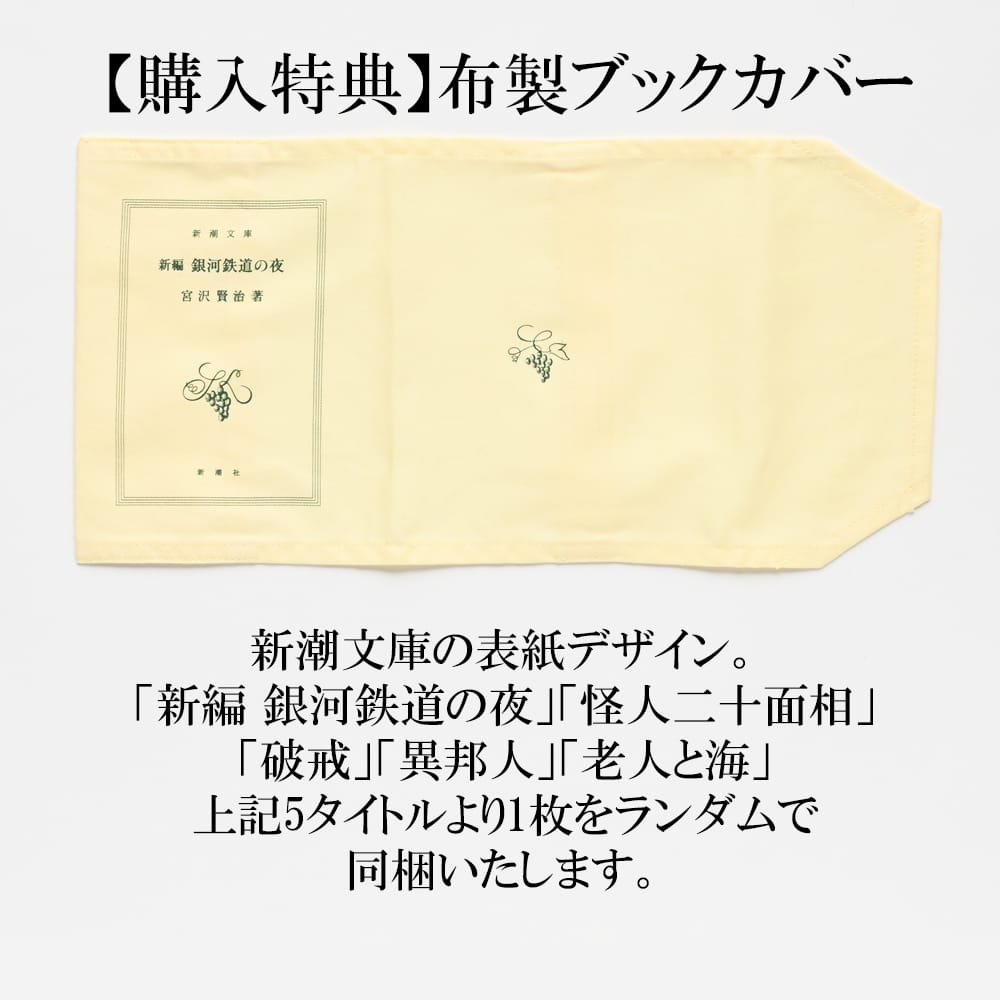 新潮社オリジナル文豪グッズ福袋 2025（M） / vvstore