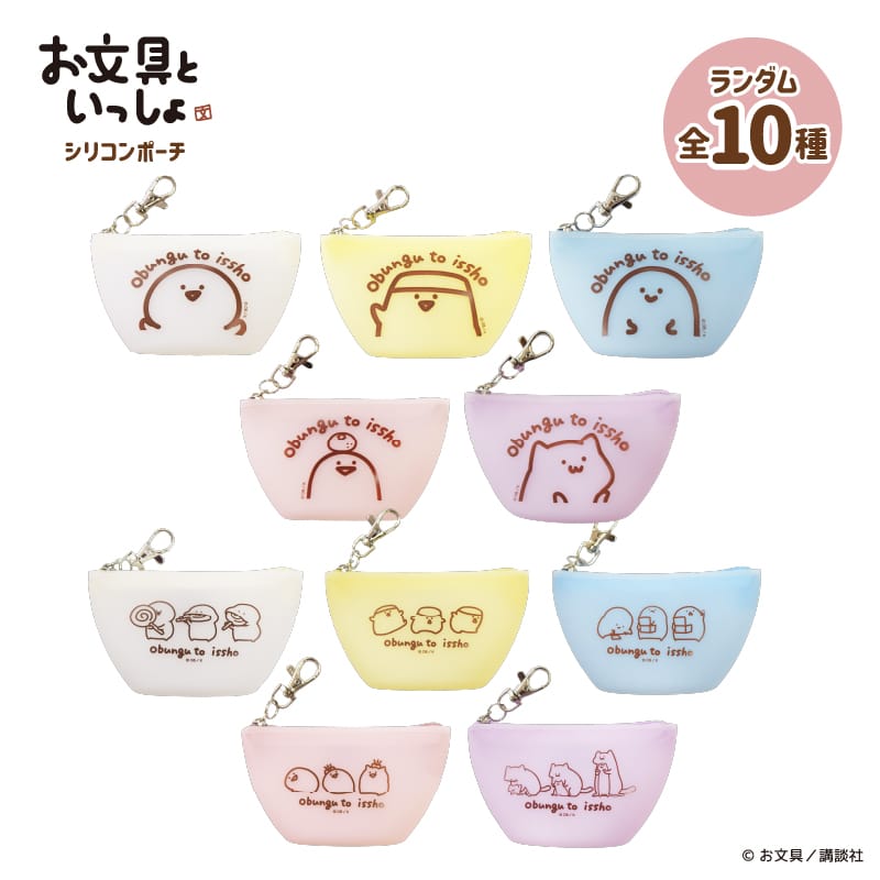 【お文具といっしょ】シリコンポーチ≪BOX≫ 全10種 / vvstore