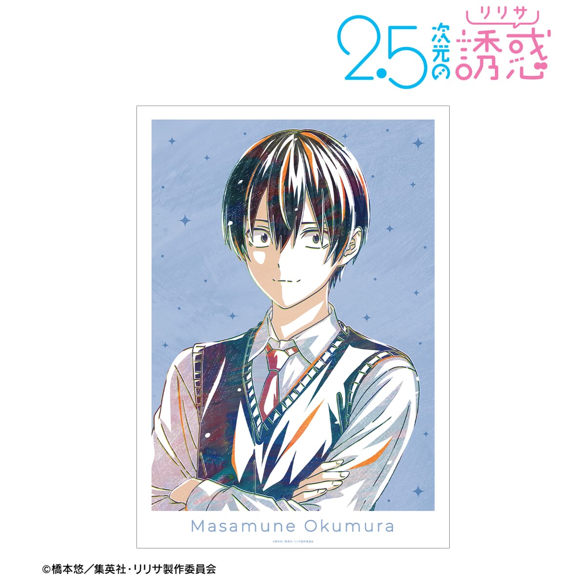 【2.5次元の誘惑】奥村正宗 Ani-Art A3マット加工ポスター / vvstore