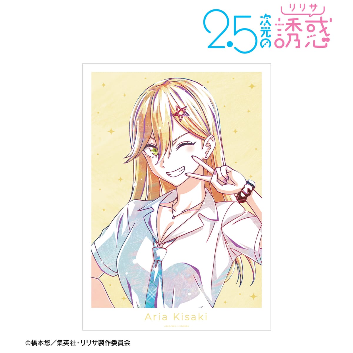 【2.5次元の誘惑】喜咲アリア Ani-Art A3マット加工ポスター / vvstore