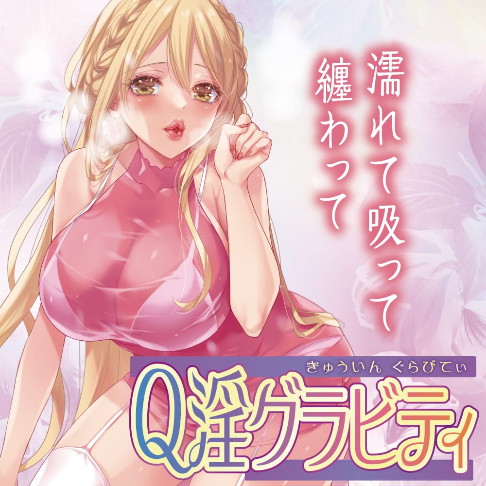 【オナホ】Q淫グラビティ / vvstore