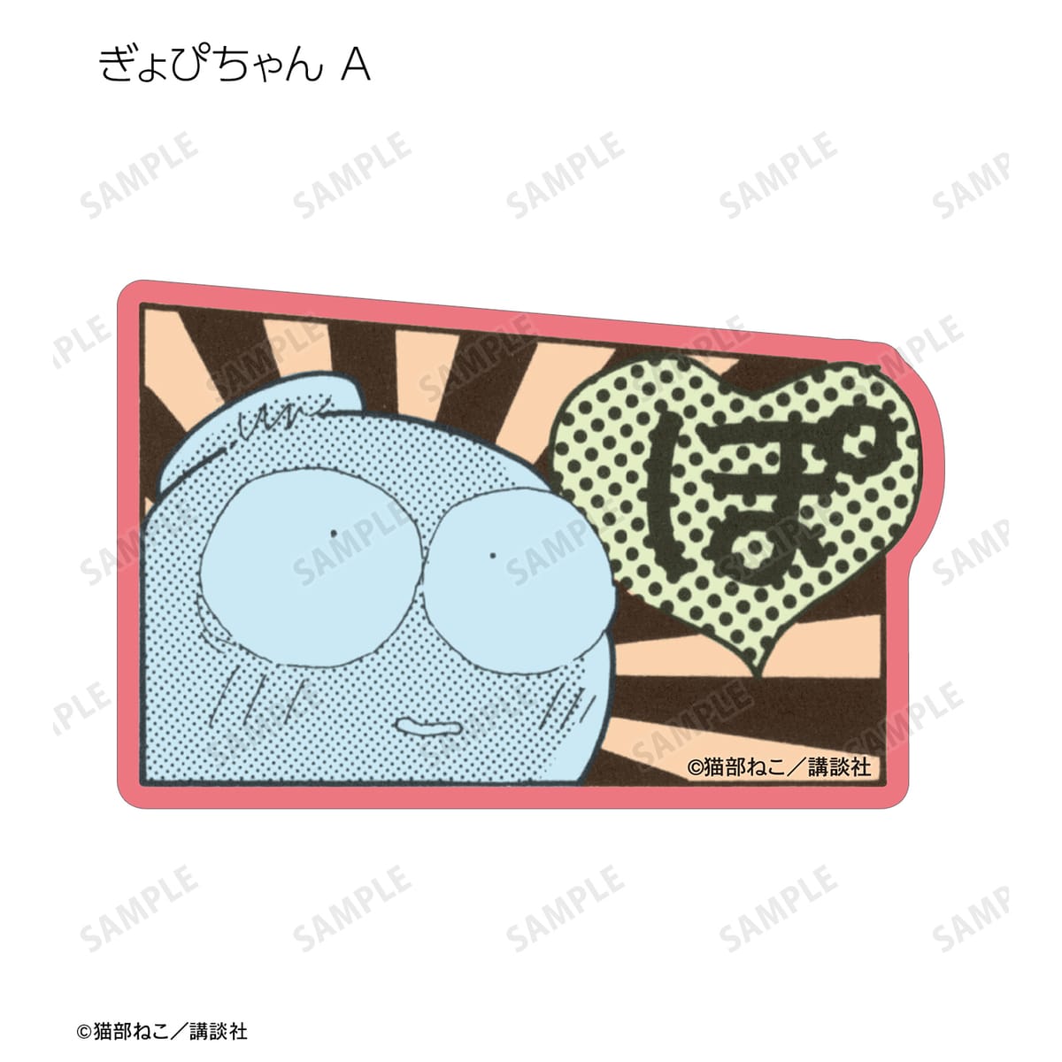 【きんぎょ注意報！】トレーディング原作コマステッカー(単位/単品)(全10種) / vvstore