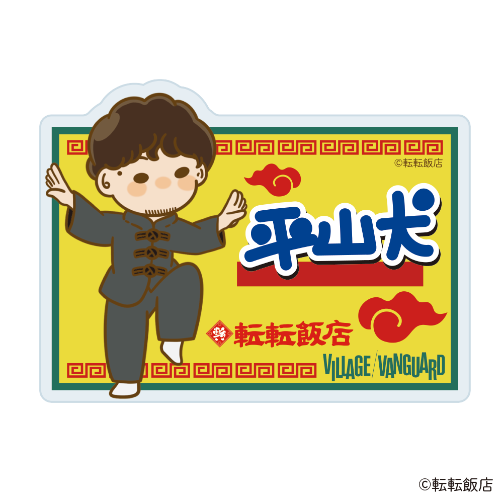 【転転飯店】 POP風アクリルバッジ 平山犬 / vvstore