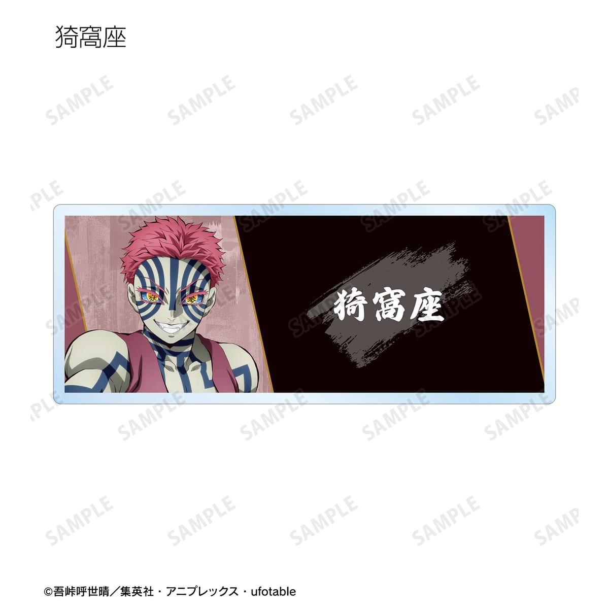 【鬼滅の刃】トレーディングアクリルネームプレート ver.A(単位/単品)(全14種) / vvstore