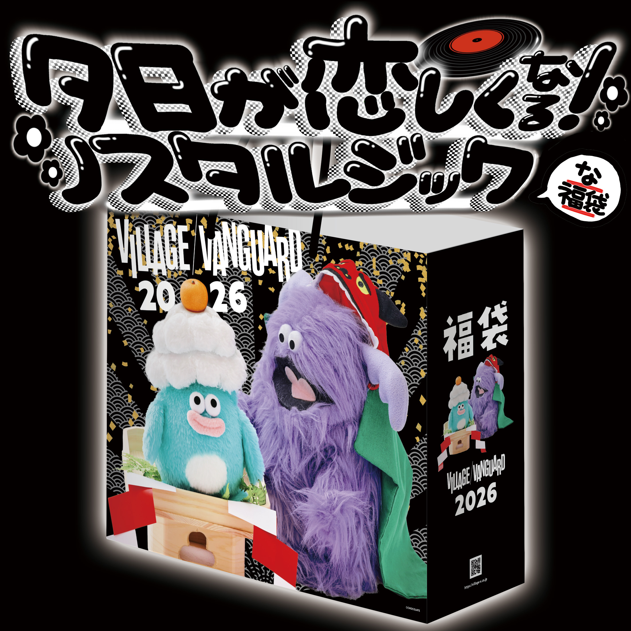 【2026福袋】昭和を感じたいあなたへ！ノスタルジックが止まらない福袋【ブラック】 / vvstore