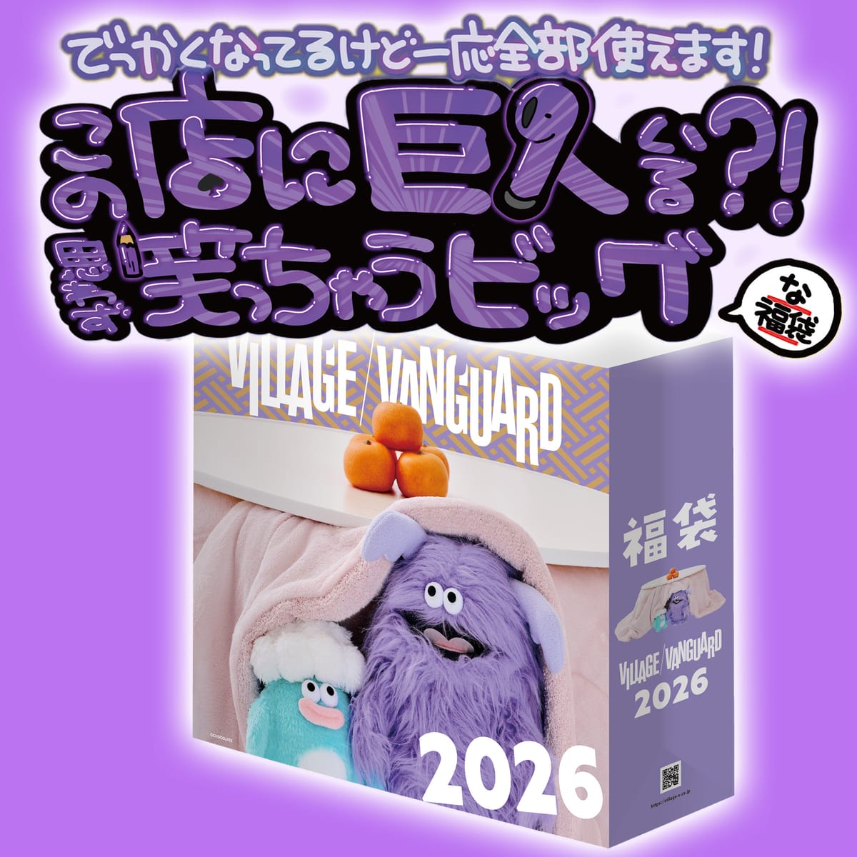 【2026福袋】でっか！！！！！なんかやたらでかい福袋【パープル】 / vvstore