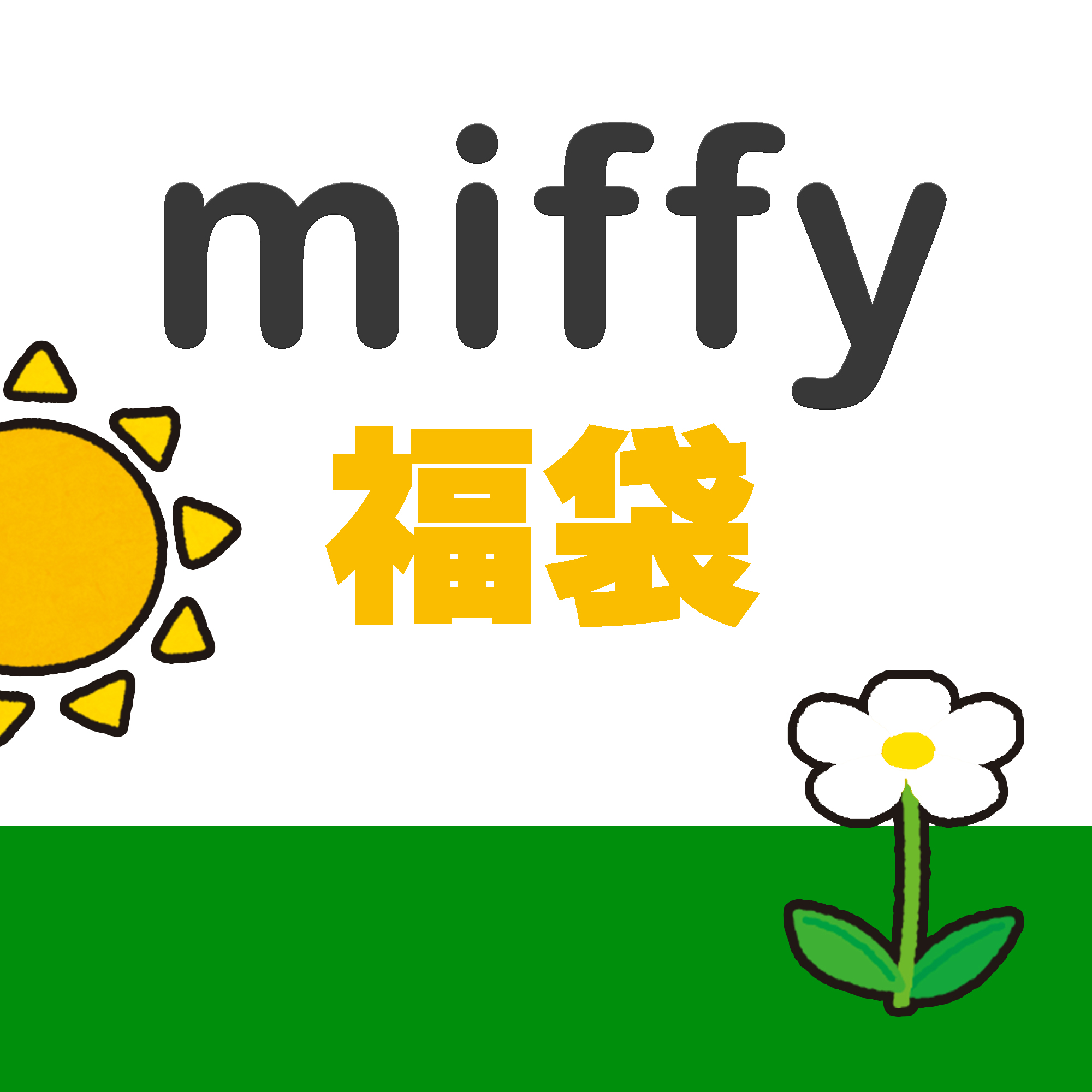 【2026福袋】お楽しみ袋【ミッフィー】 / vvstore