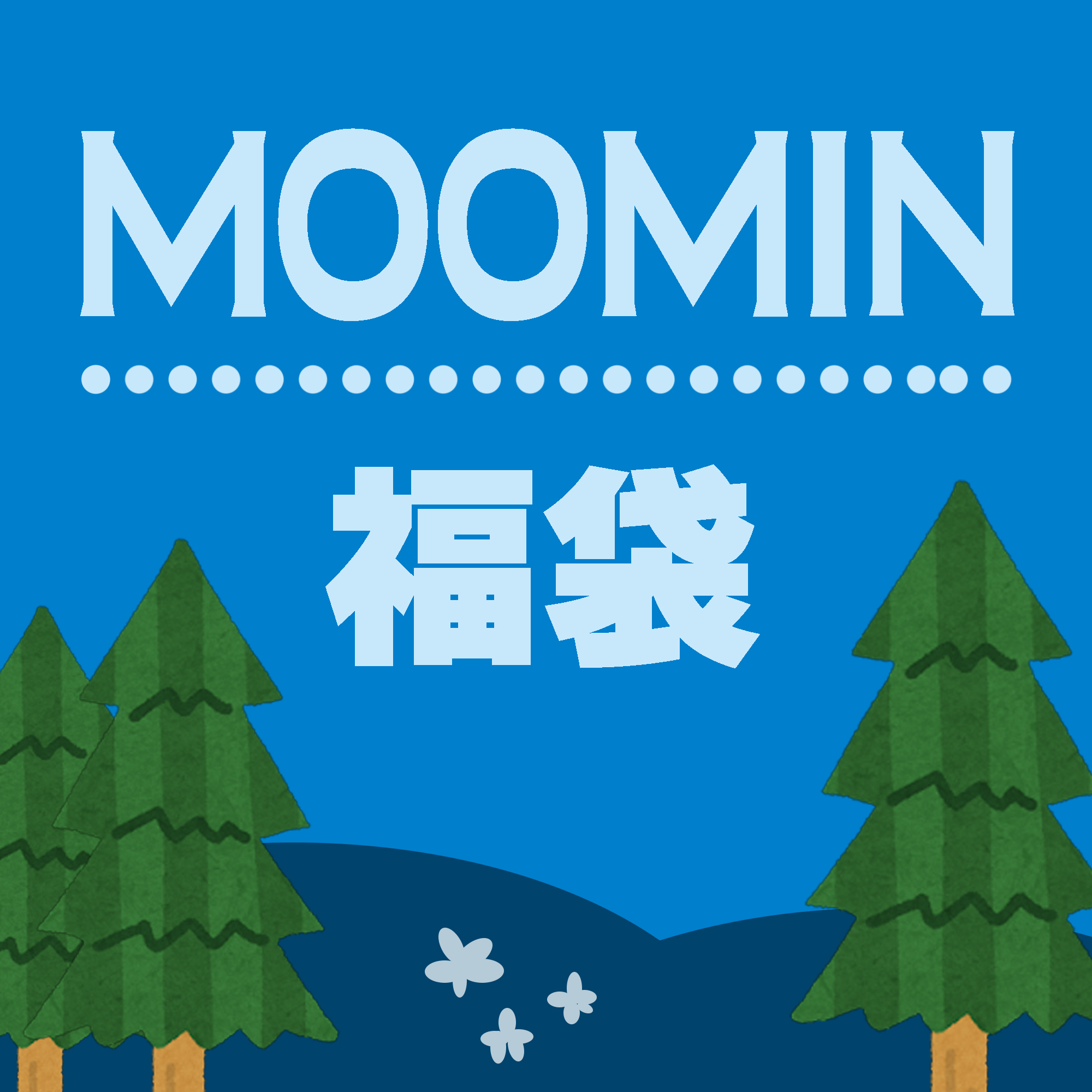 【2026福袋】お楽しみ袋【ムーミン】 / vvstore