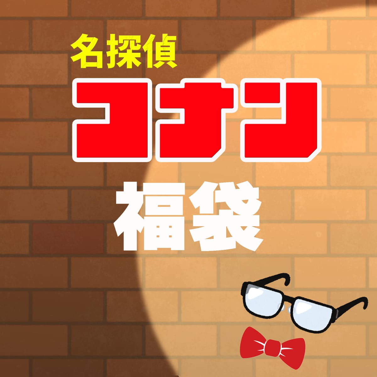 【2026福袋】お楽しみ袋【名探偵コナン】 / vvstore