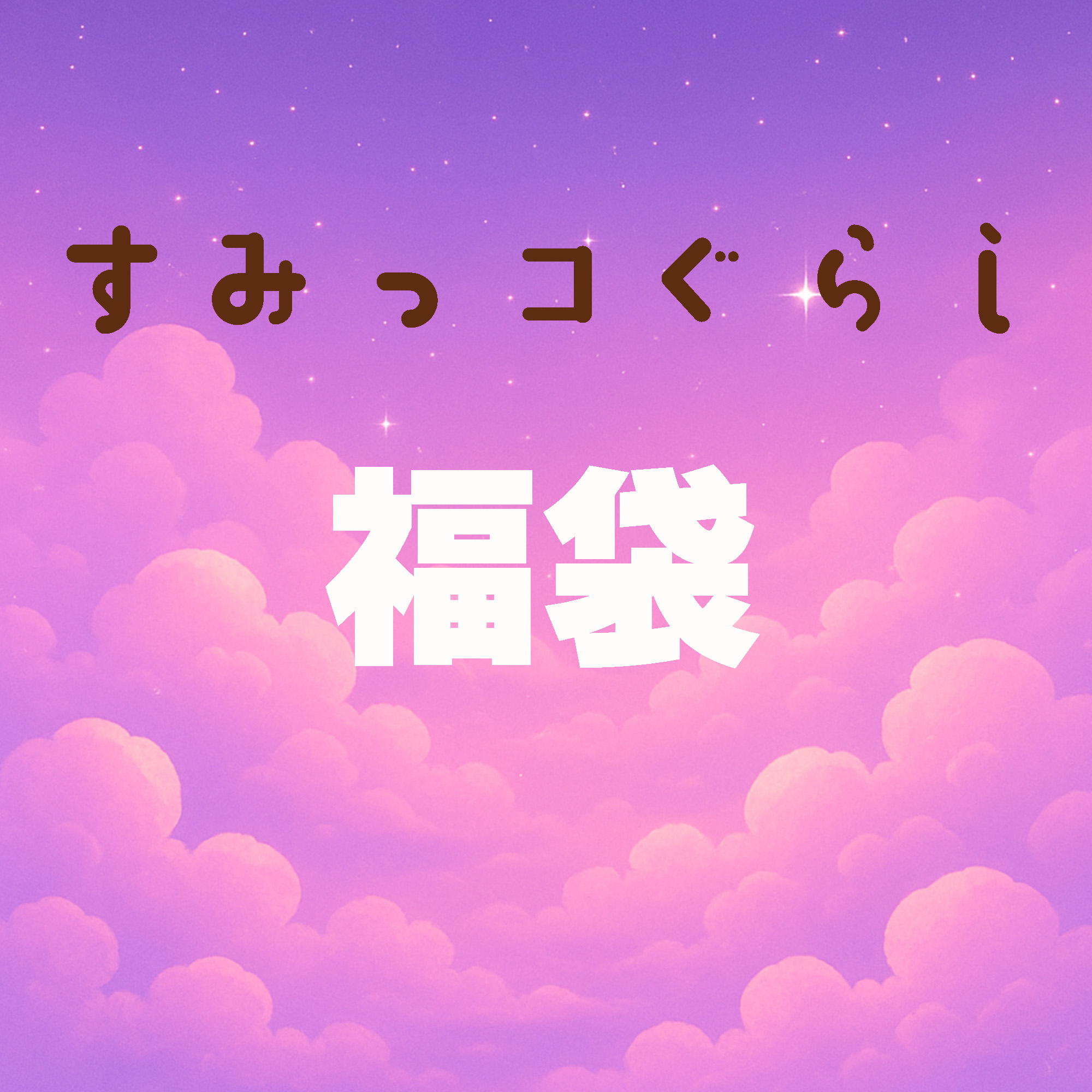 【2026福袋】お楽しみ袋【すみっコぐらし】 / vvstore